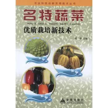名特蔬菜优质栽培新技术 曹华 编 作 书籍