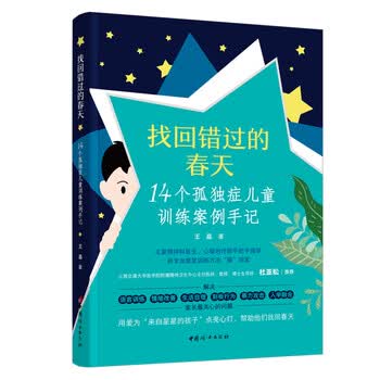 [正版图书]找回错过的春天——14个孤独症儿童训练案例手记