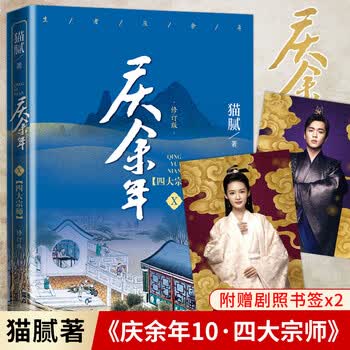 庆余年10 第十卷 四大宗师 猫腻著 庆余年全套12345678910单册可选 张若昀李沁主演同名电视剧赘婿原著修订版古代言情玄幻武侠小说书 庆余年10 四大宗师