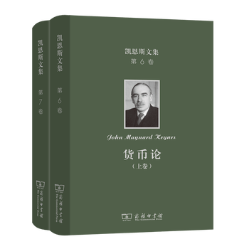 凯恩斯文集 第6-7卷：货币论(上下卷)