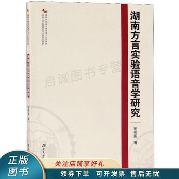 湖南方言实验语音学研究