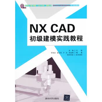 NX CAD初级建模实践教程 焦鹤 清华大学出版社【正版图书】