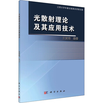 光散射理论及其应用技术 图书