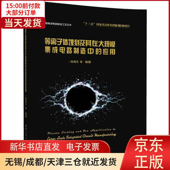 【新华书店】等离子体蚀刻及其在大规模集成电路制造中的应用 全新正版