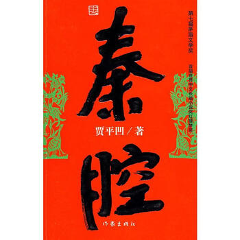 秦腔贾平凹作家出版社9787506332170 小说书籍
