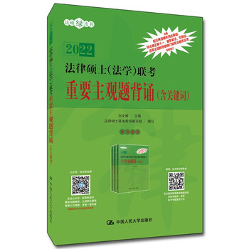 [正版图书]法律硕士（法学）联考重要主观题背诵（含关键词）
