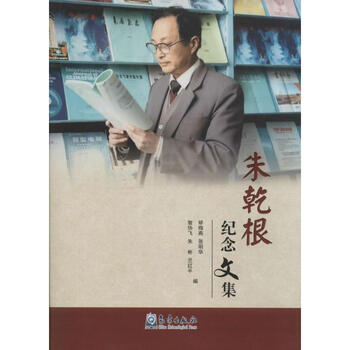 朱乾根纪念文集  作 矫梅燕 等 编者 书籍