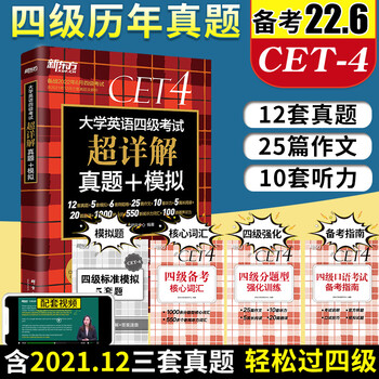2022.6新东方大学英语四级超详解真题+模拟试卷4级真题卷英语四级真题试卷可搭英语四级词汇单词书