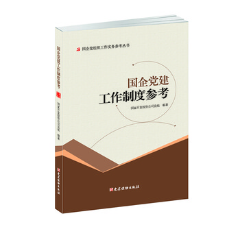 国企党建工作制度参考