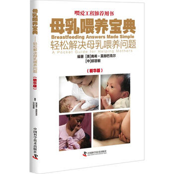 母乳喂养宝典 中国科学技术出版社 