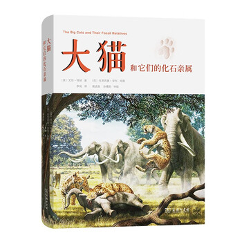 大猫和它们的化石亲属