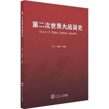 第二次世界大战简史 孙力,郑德平 编 书籍