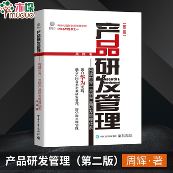 产品研发管理--构建世界一流的产品研发管理体系(第2版)(精)/IPD系列丛书