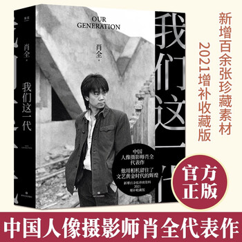 正版预售 我们这一代（中国人像摄影师肖全代表作，他用相机留住了文艺黄金时代的辉煌，2021增补收藏版