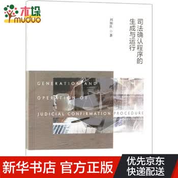 司法确认程序的生成与运行