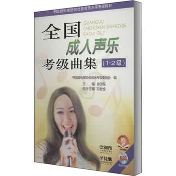 全国成.人声乐考级曲集(1~2级) 扫码音频版 书籍