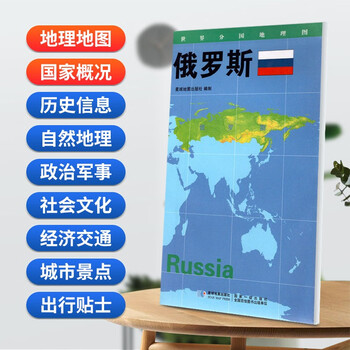 俄罗斯地图 政区交通旅游地理 84*60厘米