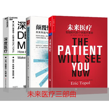 深度医疗+颠覆性医疗革命+未来医疗：智能时代的个体医疗革命（3册套装）埃里克·托普 赫塔拉·麦斯可
