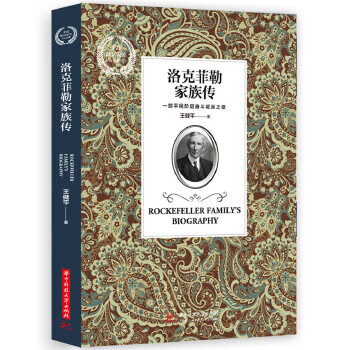 洛克菲勒家族传王健平 华中科技大学出版社 9787568051361