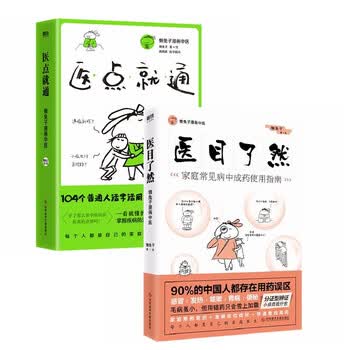 医点就通+医目了然（全2册）