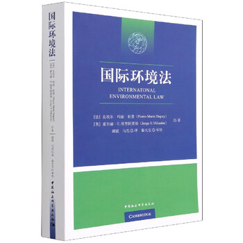 国际环境法 (法)皮埃尔·玛丽·杜普 (英)豪尔赫·E.维努阿莱斯