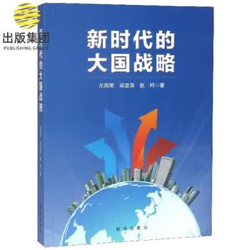 新时代的大国战略