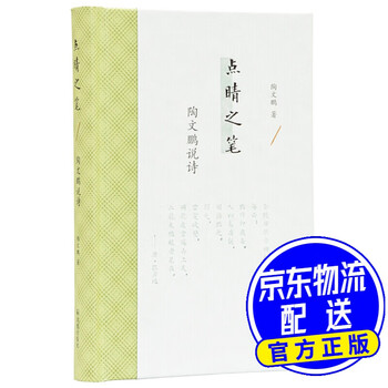 点睛之笔：陶文鹏说诗