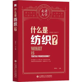 什么是纺织? 郑来久 编 书籍