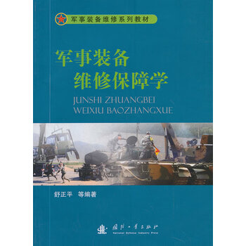 【自营京送 正版书籍】军事装备维修保障学军事装备维修系列教材 舒正平　等编著 国防工业出版社 97
