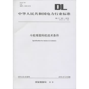 斗轮堆取料机技术条件