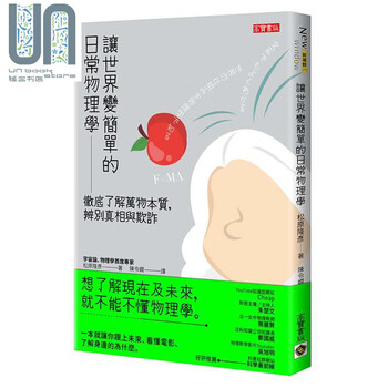 让世界变简单的日常物理学 彻底了解万物本质 辨别真相与欺诈 港台原版 松原隆彦 高宝国际