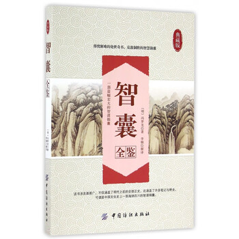 智囊全鉴(典藏版)