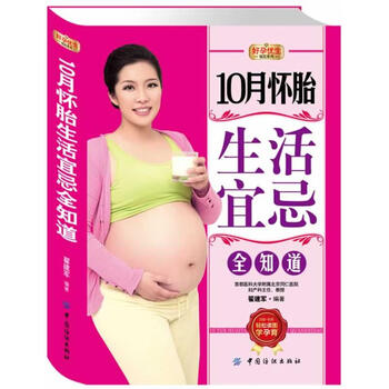 10月怀胎生活宜忌全知道