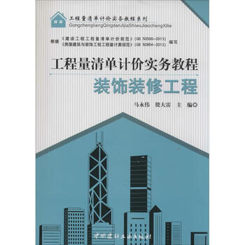 工程量清单计价实务教程装饰装修工程