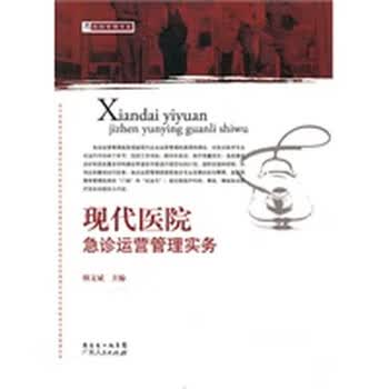 现代医院急诊运营管理实务