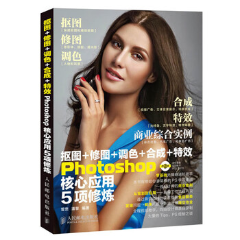 抠图+修图+调色++Photoshop核心应用5项修炼 ps cc/cs6基础从入门到精通平面设计摄