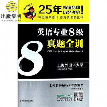 英语专业8级真题全训