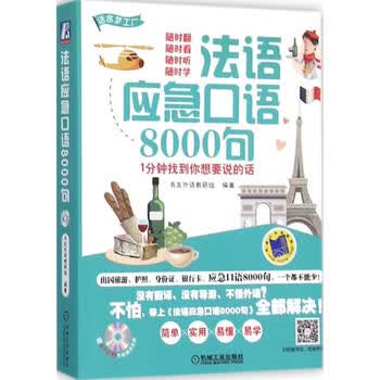 法语应急口语8000句
