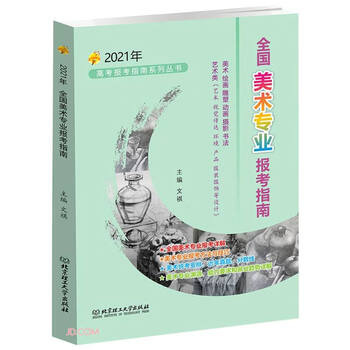 [正版图书]全国美术专业报考指南