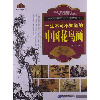 包邮：一生不可不知道的中国花鸟画绘画花鸟画绘画史中国 图书