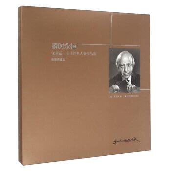 瞬时永恒:尤素福·卡什经典人像作品集:陈淳焘藏品 [加] 陈淳焘 著 9787551414494 浙