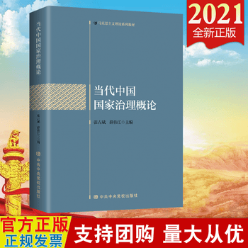 现货2021 当代中国国家治理概论 中共中央党校出版社 马克思主义理论系列教材