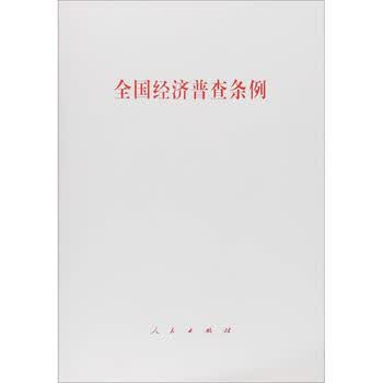 全国经济普查条例