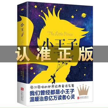 【1元特价专区】世界名著 儿童文学 散文随笔 诗歌词曲 侦探推理 成功励志 人物 小王子(北京联合版)