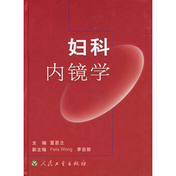 妇科内镜学【正版图书】