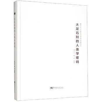 大足石刻的人类学密码