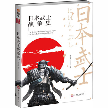 日本武士战争史 王子午  书籍