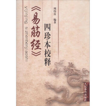 《易筋经》四珍本校释