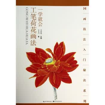 一学就会.工笔荷花画法  甘永川  书籍