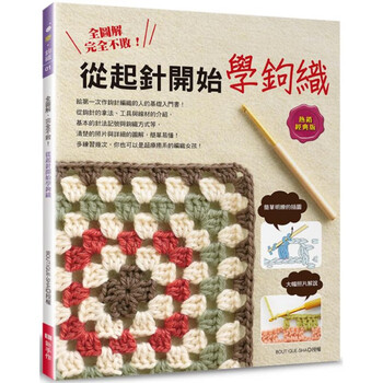 台版 《全图解完全不败从起针开始学钩织》EB新手作 BOUTIQUESHA 零基础入门钩织方